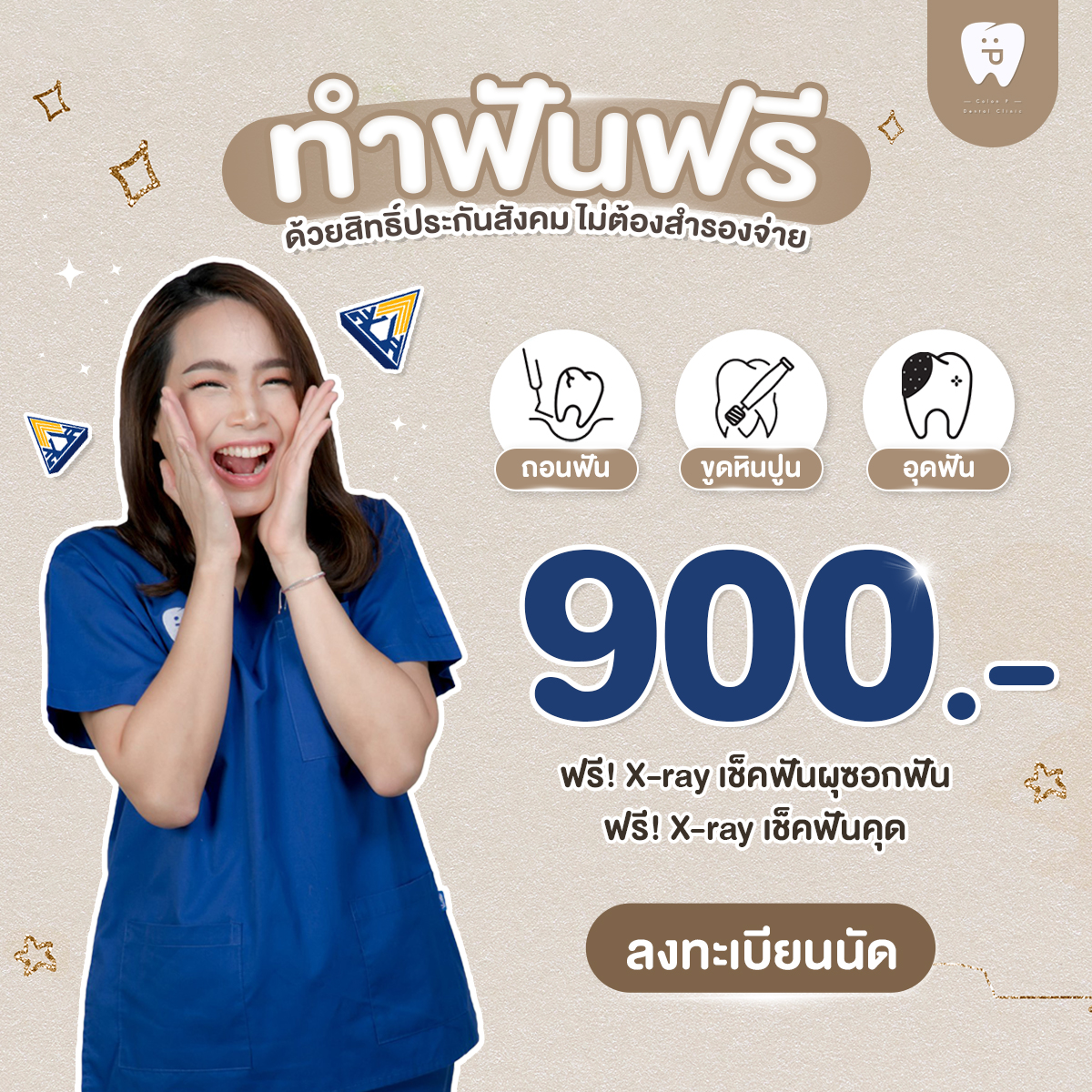 Colon P โคลอนพีคลินิกทำฟันโคราช คลังวิลล่า ทันตกรรมครบวงจร